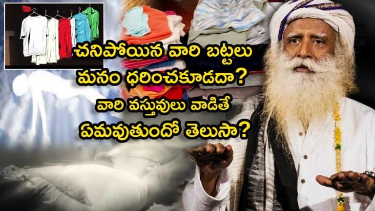 Death Person Clothes : చనిపోయిన వ్యక్తి బట్టలు మనం ధరించకూడదా? వారి ...
